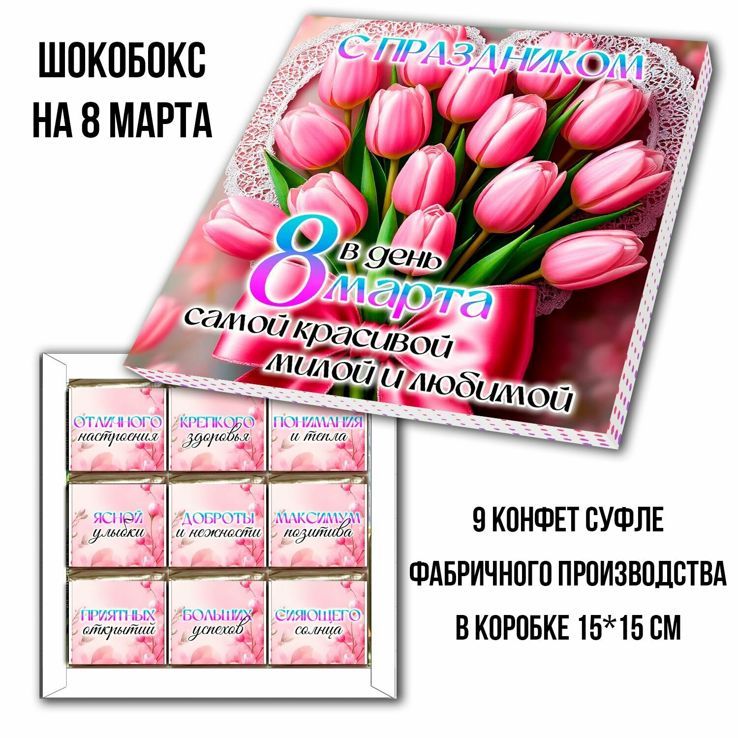 Подарочный набор конфет 8 марта. шокобокс на 8 марта любимой/жене/дочке. 9 конфет.1 коробка