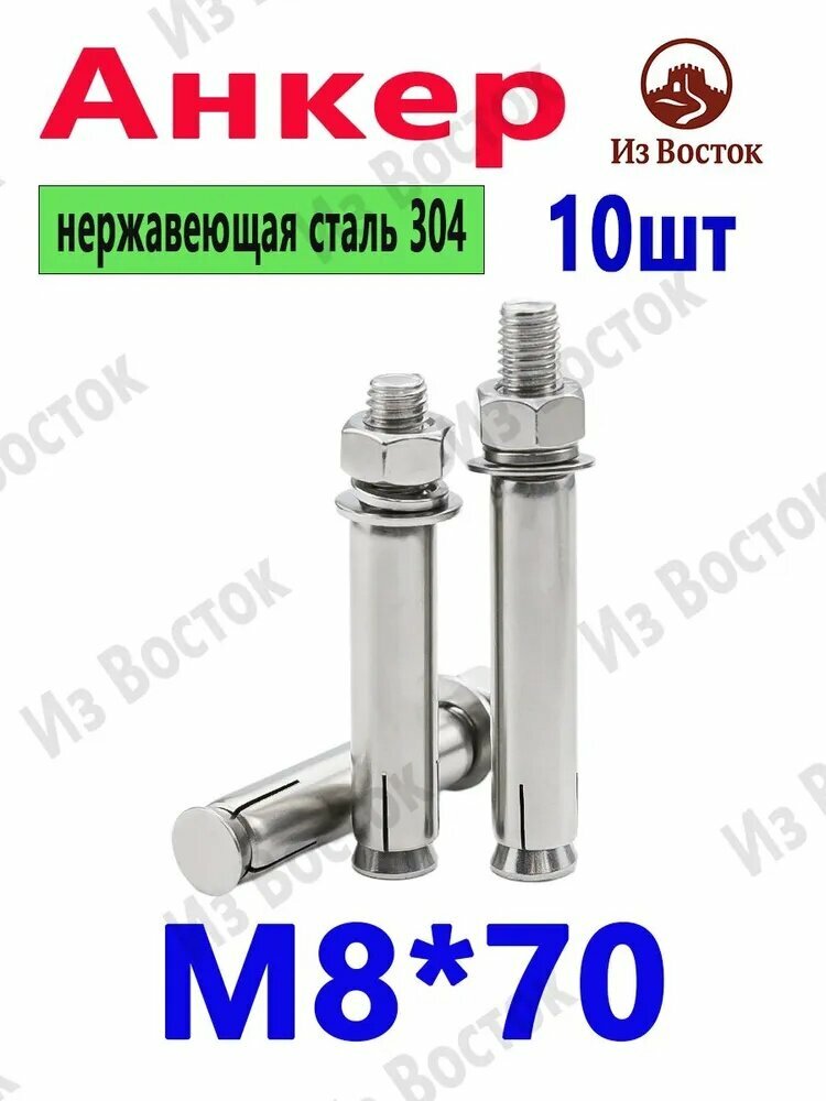 Анкер 8 мм x 70 мм