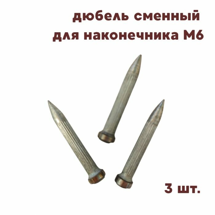Дюбель сменный для наконечника M6 3шт.
