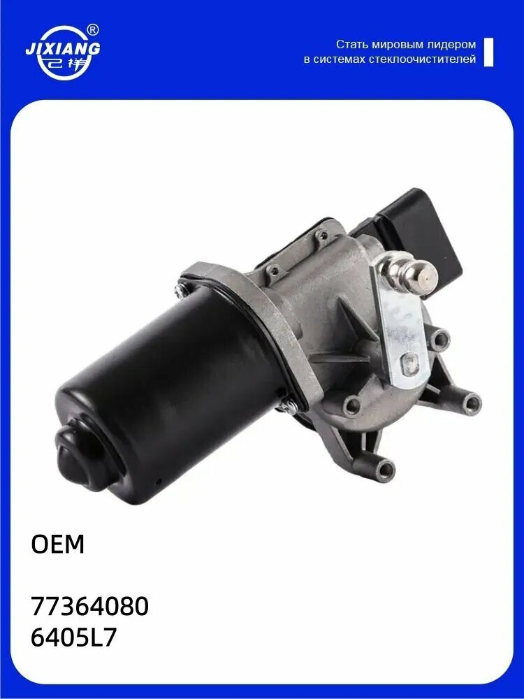 Мотор трапеции стеклоочистителя для Пежо Боксер 3 2006-2014, Peugeot Boxer 3 мотор трапеции стеклоочистителя oem 77364080