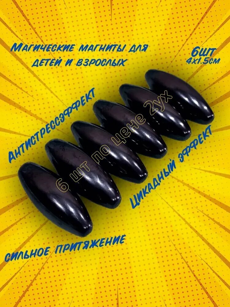 Магниты поющие / игрушка антистресс / овальный магнит цикадный 4х1,5см (6 шт)