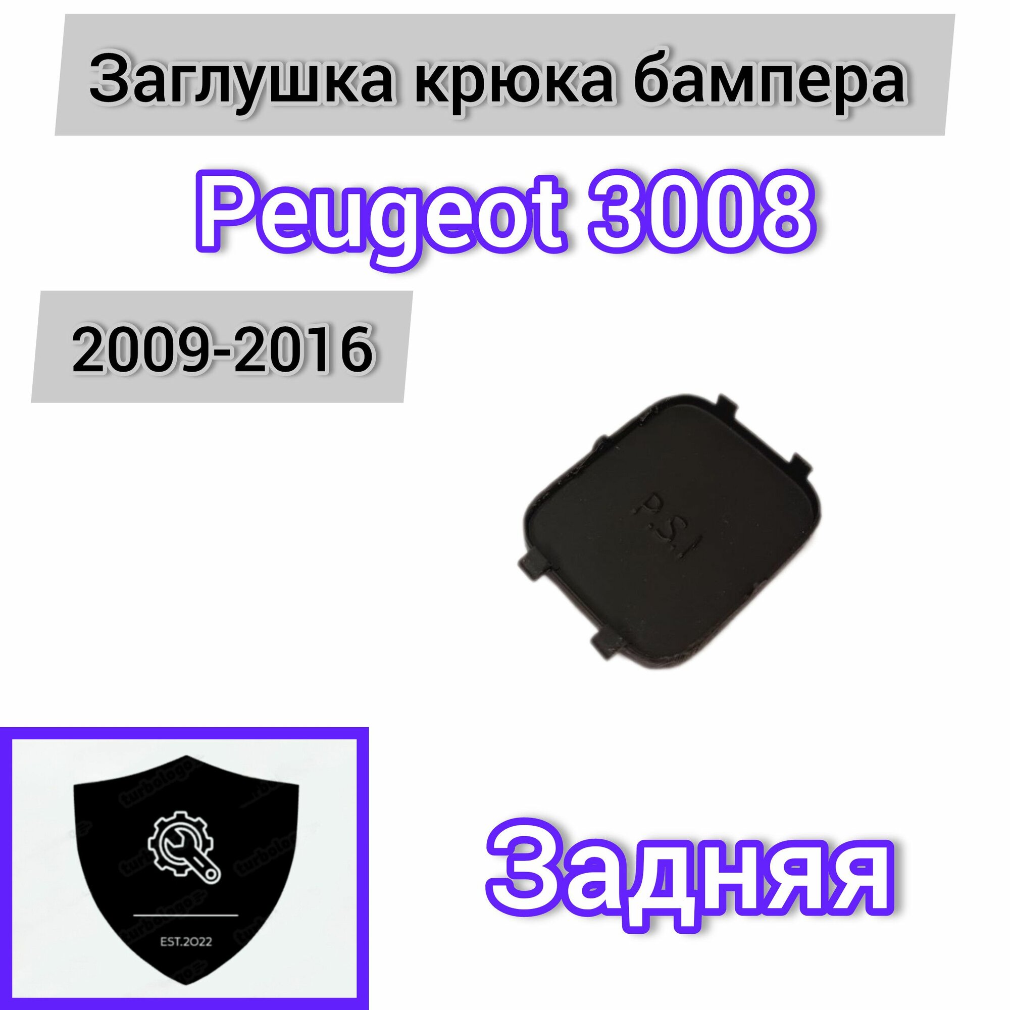 Заглушка буксировочного крюка бампера Peugeot 3008 2009-2016 задняя