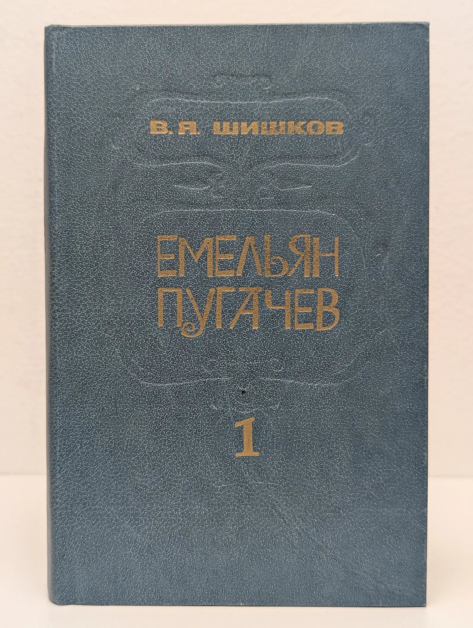 Емельян Пугачев. В 3 книгах. Книга 1 Шишков Вячеслав Яковлевич 1985