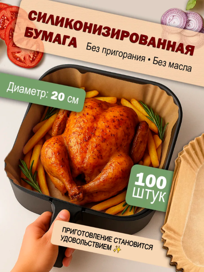 Пергамент для аэрогриля. Универсальная силиконовая бумага для фритюра и выпечки.