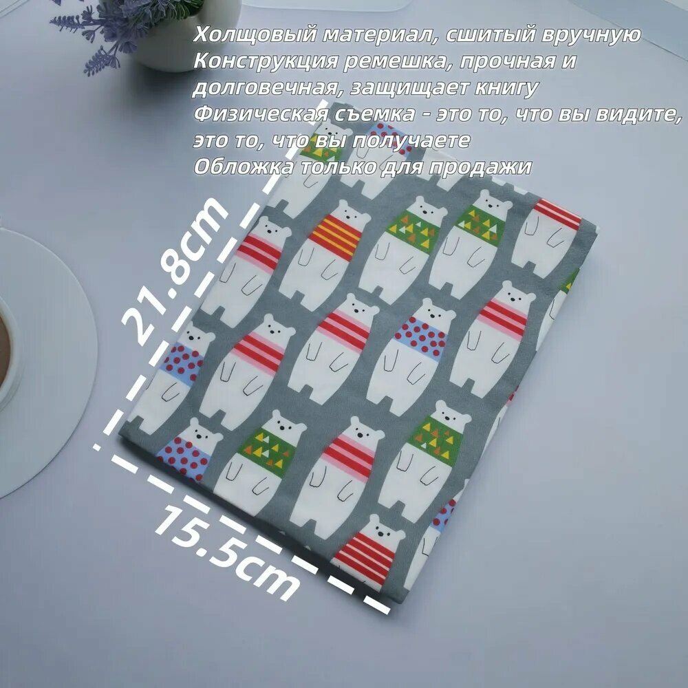 Цветная обложка с рисунком большого белого медведя формата A5, защитная обложка из холщового материала