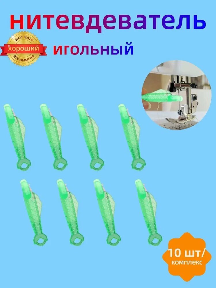 Нитевдеватель для иглы, нитевдеватель для швейных машин, 10 шт.