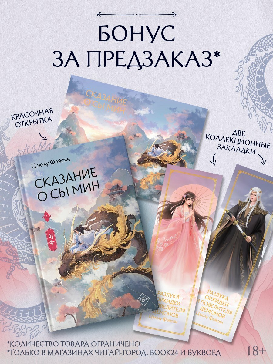 Сказание о Сы Мин. Том 1. Новелла