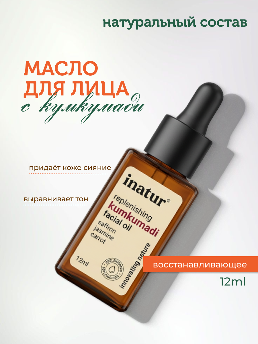 Масло для лица "Кумкумади", для всех типов кожи. Увлажняет и придает сияние коже.