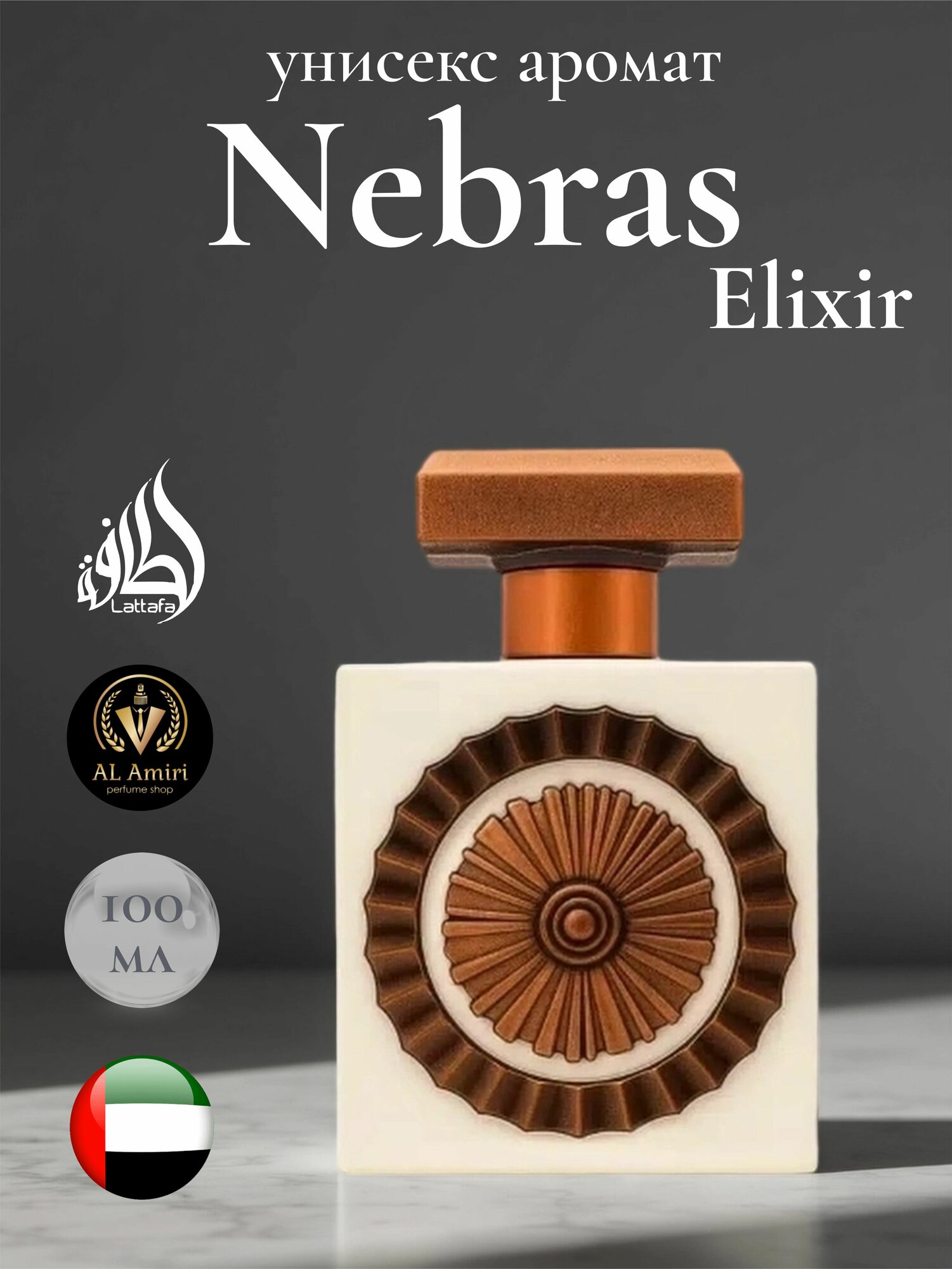 Парфюмерная вода Nebras Elixir, Lattafa Perfumes, 100 ml