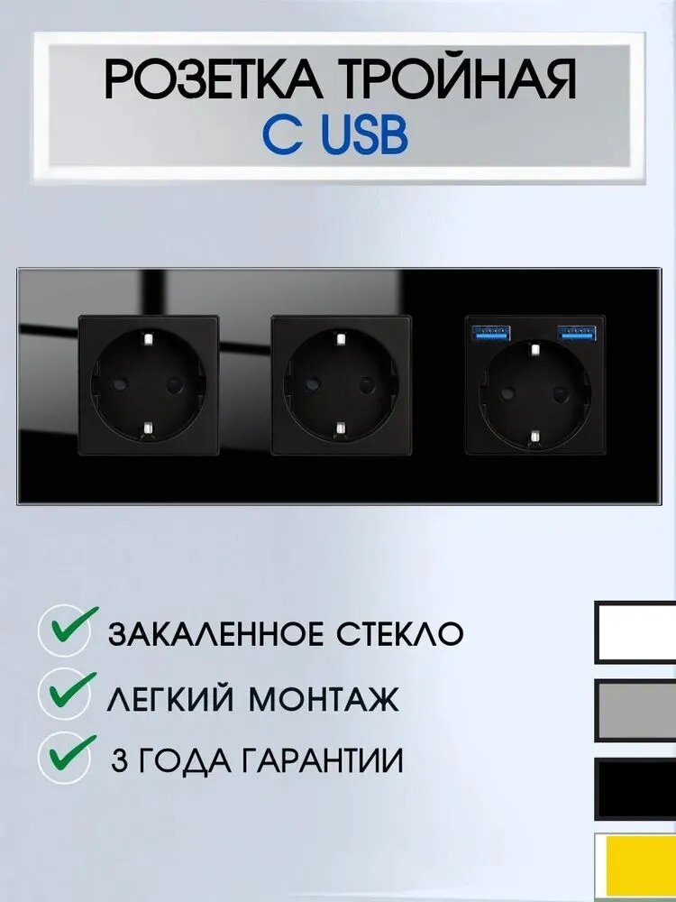 Розетка тройная 3 поста с 2 USB-портами, 16А 250В, со шторками, рамка закаленное стекло, цвет чёрный,1шт.