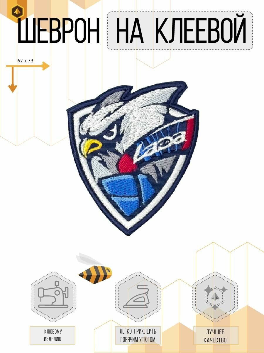 Спортивные шевроны - "Хоккейный клуб - Лада" - Н- спорт.- 20 - термо клеевые. Размер 62*73 мм