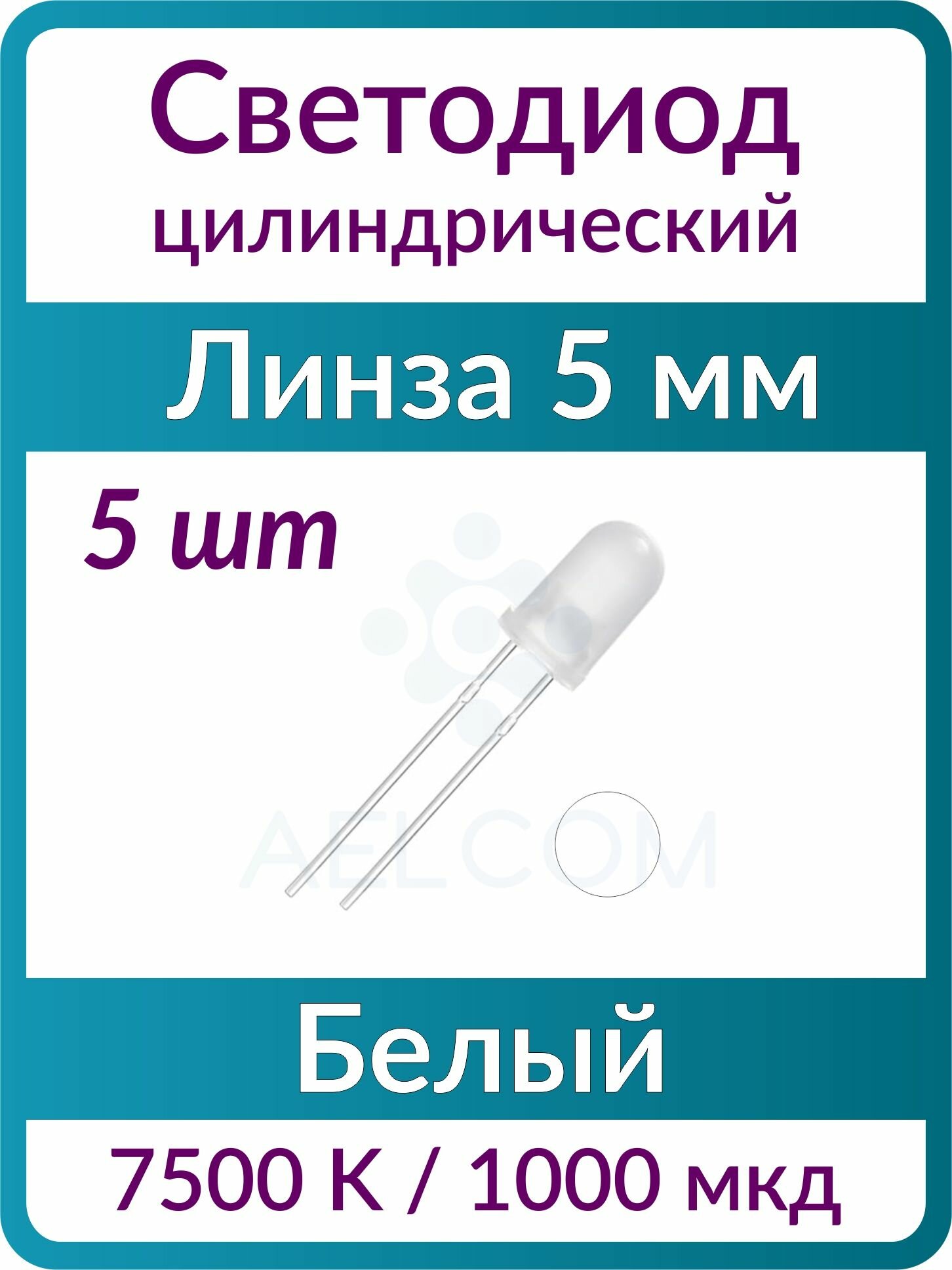 Светодиод цилиндрический (5 шт), 5 мм, белый 7500 K, линза матовая белая выпуклая, 30 град, 3.2 В, 1000 мкд
