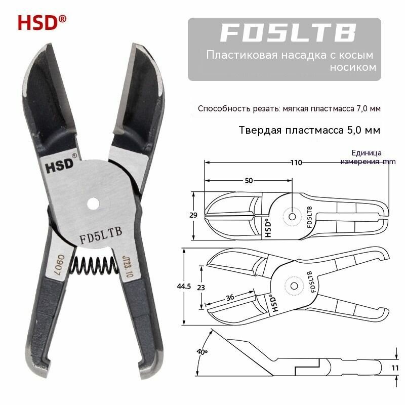 Пневматические ножницы Taiwan HSD FD5LTB (удлиненное лезвие, скос 40 градусов) резка пластика