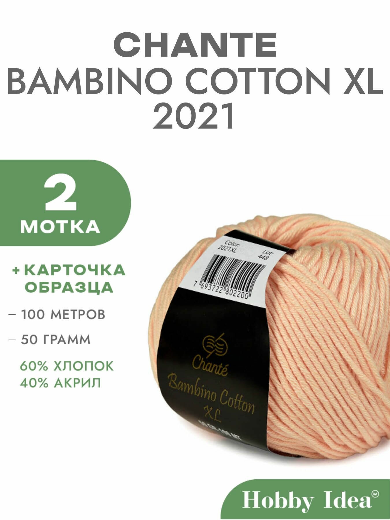 Пряжа Chante Bambino Cotton XL 2021 Светлый персик 2 мотка (Нить летняя Шанте Бамбино Коттон ХЛ)