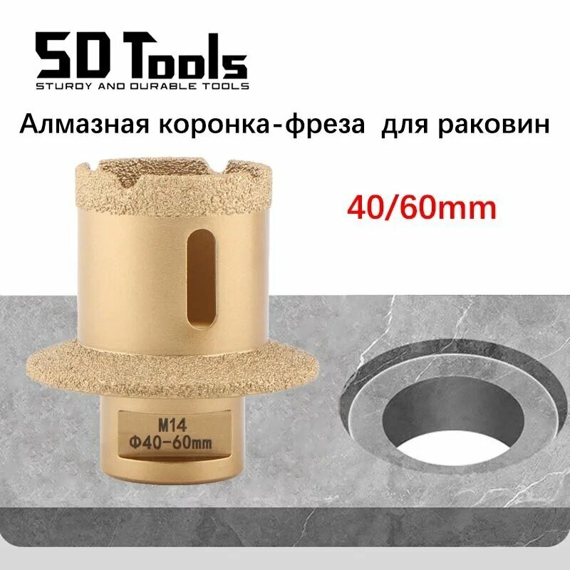 Алмазная фреза для раковины 40-60мм, 5D Tools (на M14 УШМ) для раковин