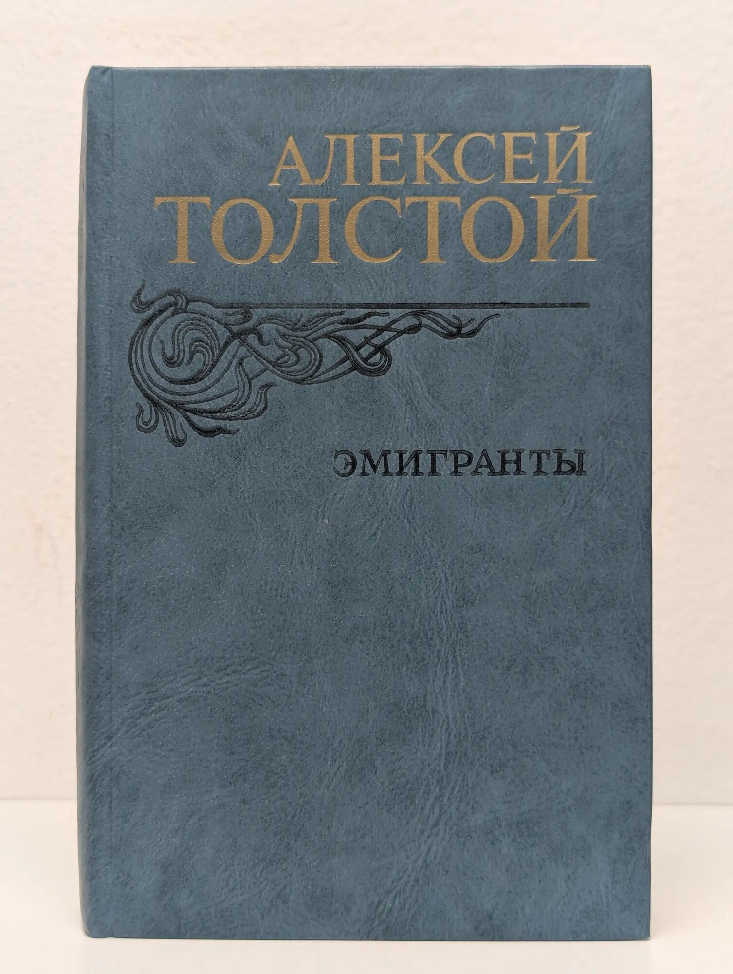 Эмигранты. Повести и рассказы Толстой Алексей Николаевич 1982
