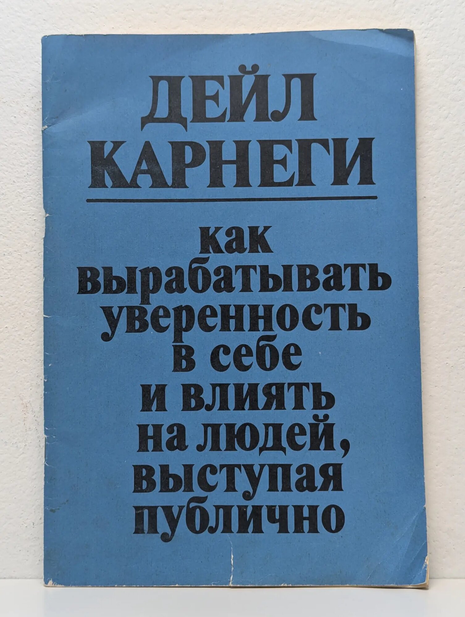 Как вырабатывать уверенность в себе и влиять на людей, выступая публично Карнеги Дейл Брекенридж 1989