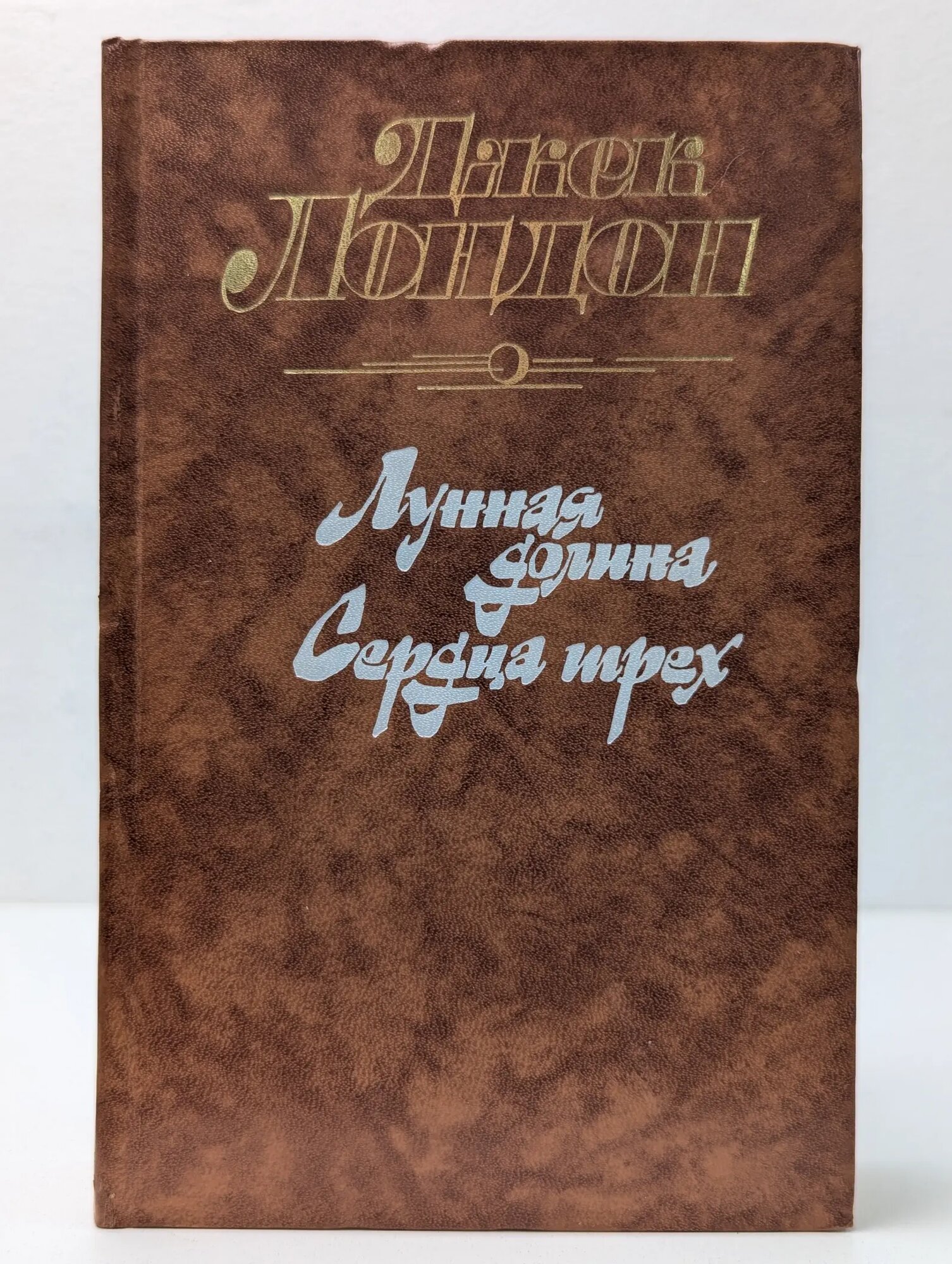 Лунная долина. Сердца трех Лондон Джек 1988