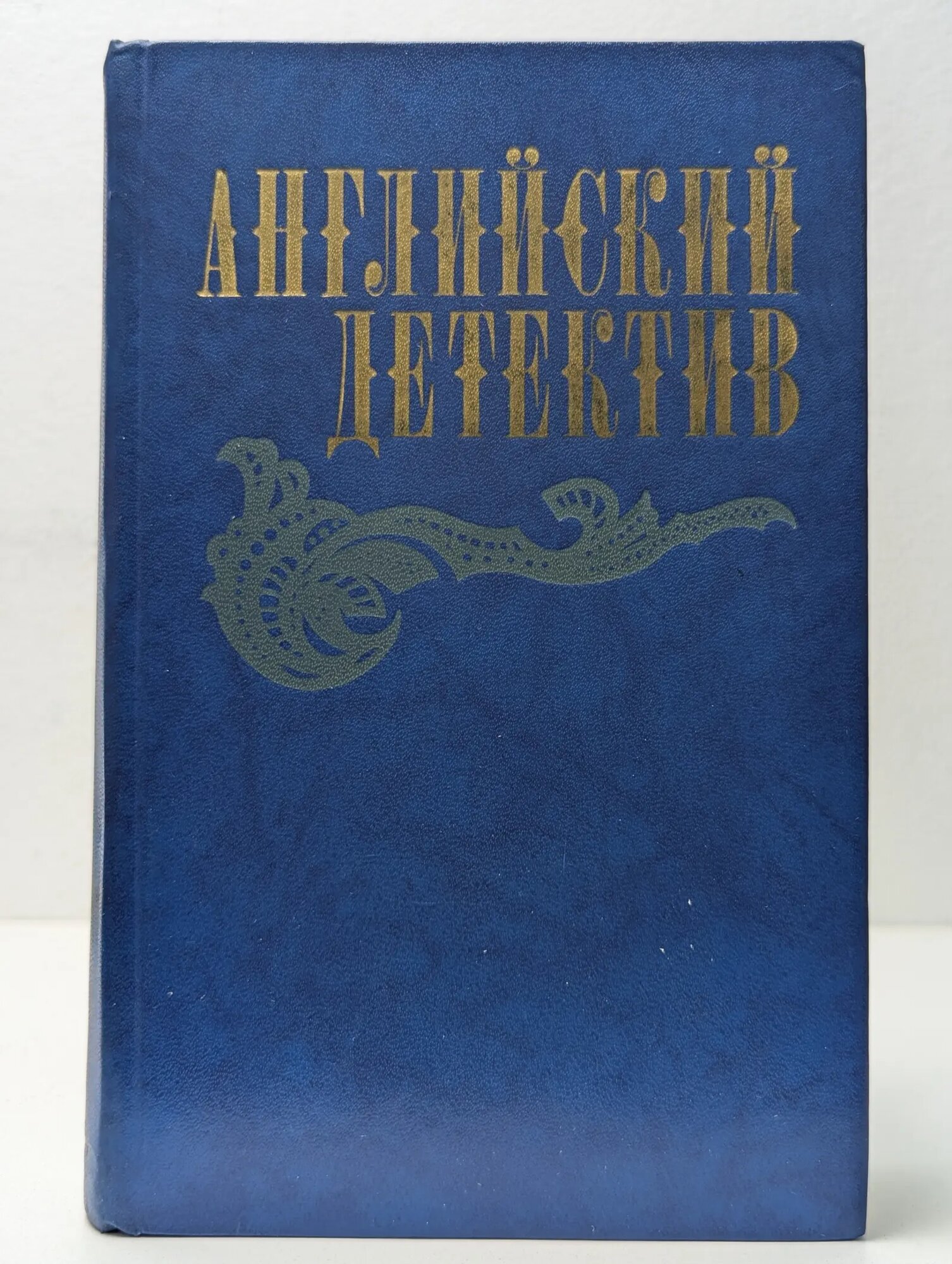 Английский детектив Грин Грэм, Сноу Чарльз, Френсис Дик 1983