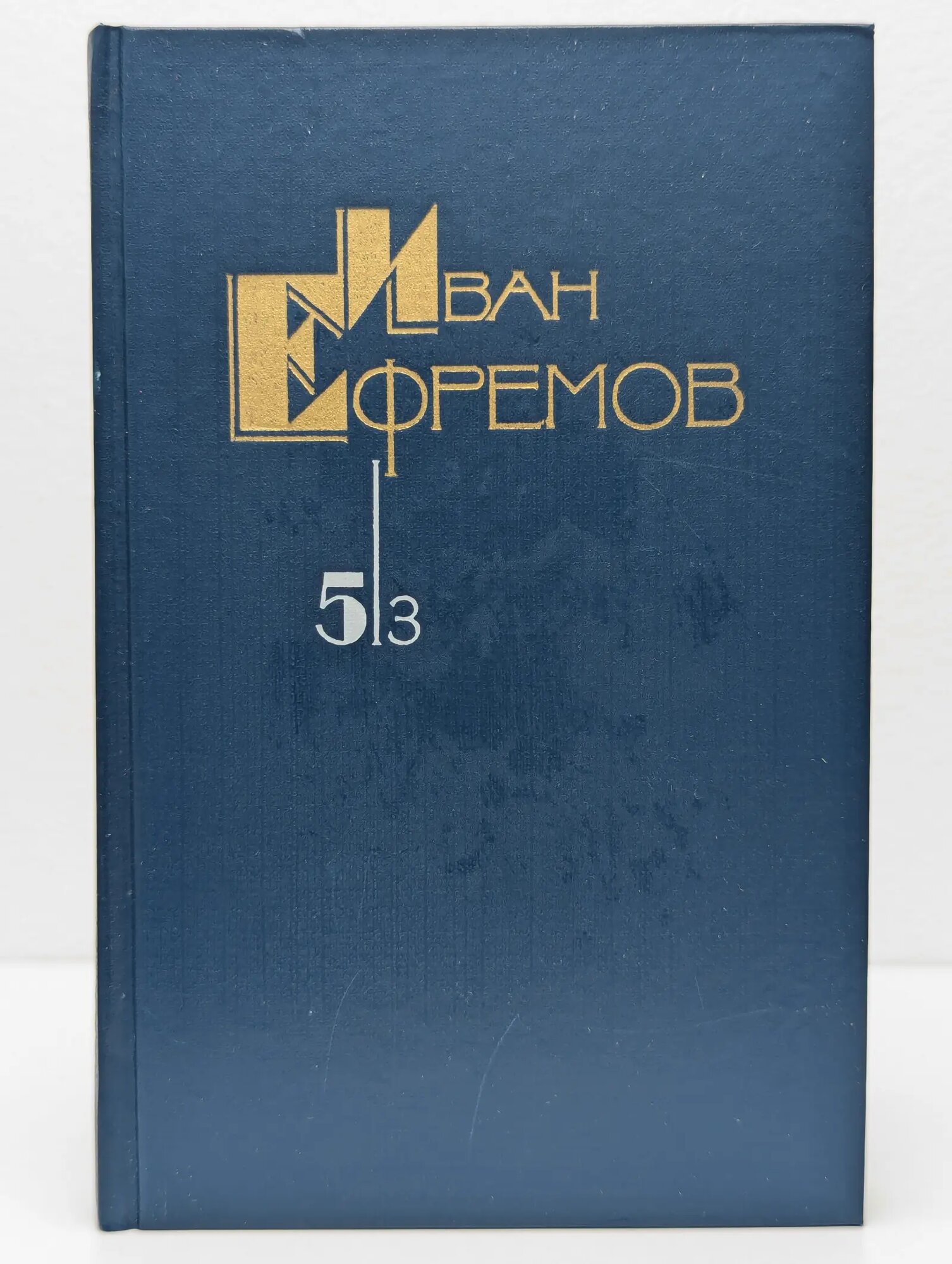 И. Ефремов. Собрание сочинений в 5 томах. Том 5. Книга 3. Таис Афинская Ефремов Иван Антонович 1989