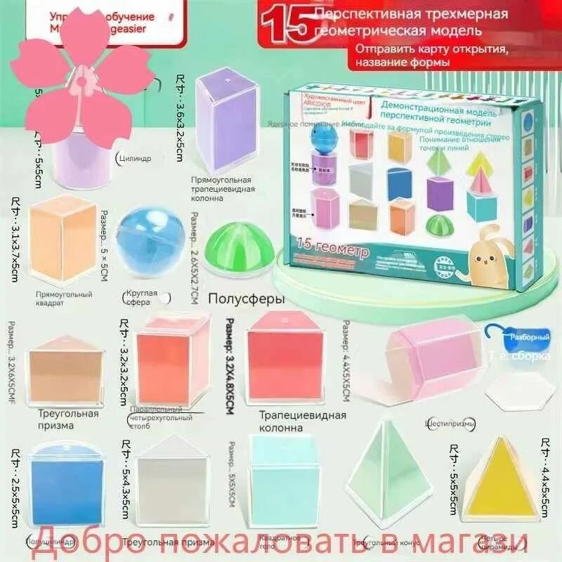Образовательный комплект учебно-методических пособий Объемные геометрические фигуры. 15 прозрачных 3D-фигур с объемом