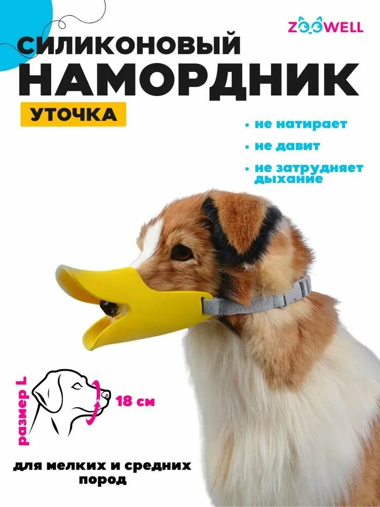 Намордник для собак, силиконовый намордник для мелких собак утка ZOOWELL (желтый) L, размер 12х6х6 см