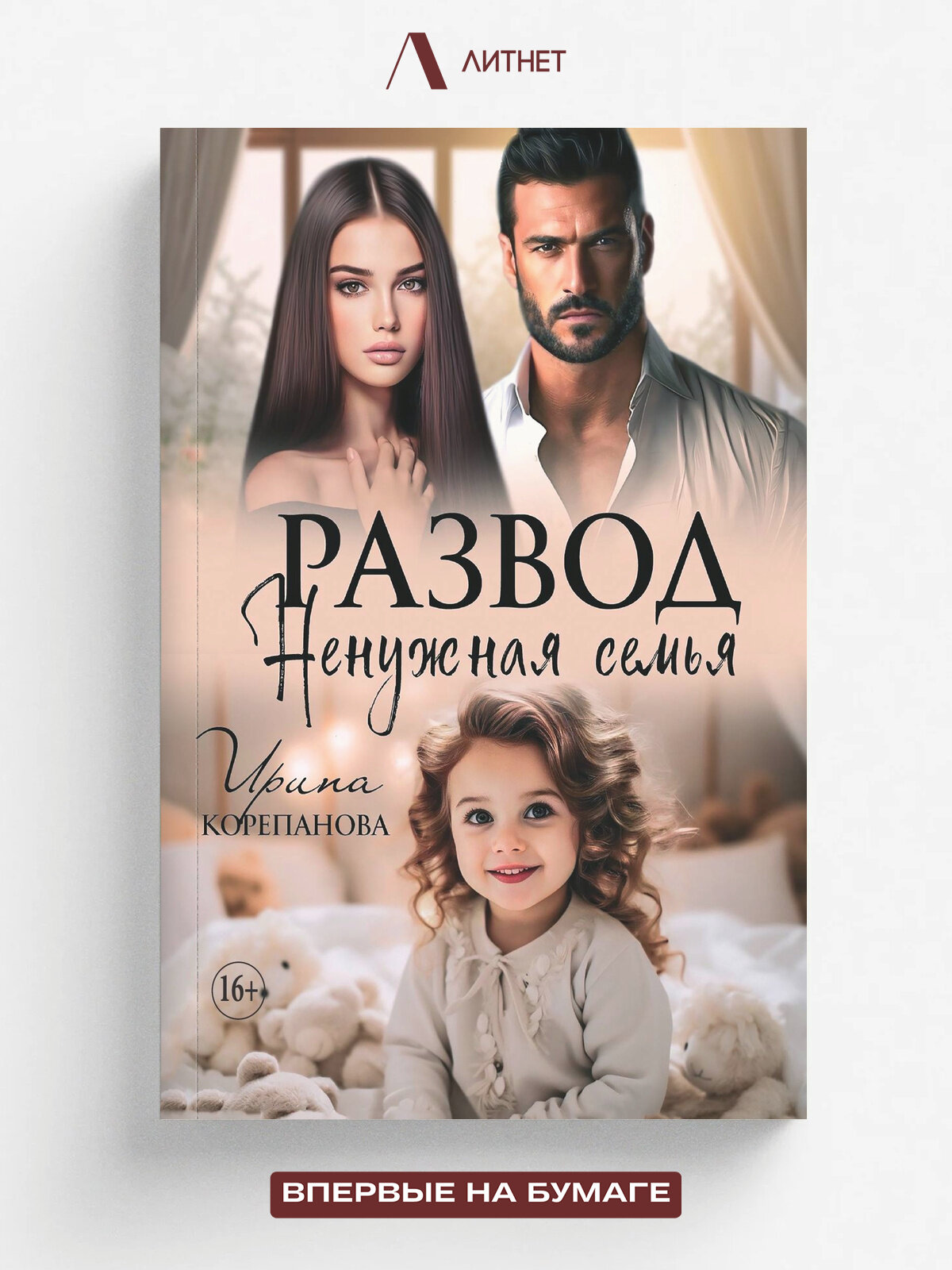 Развод. Ненужная семья. Любовный роман