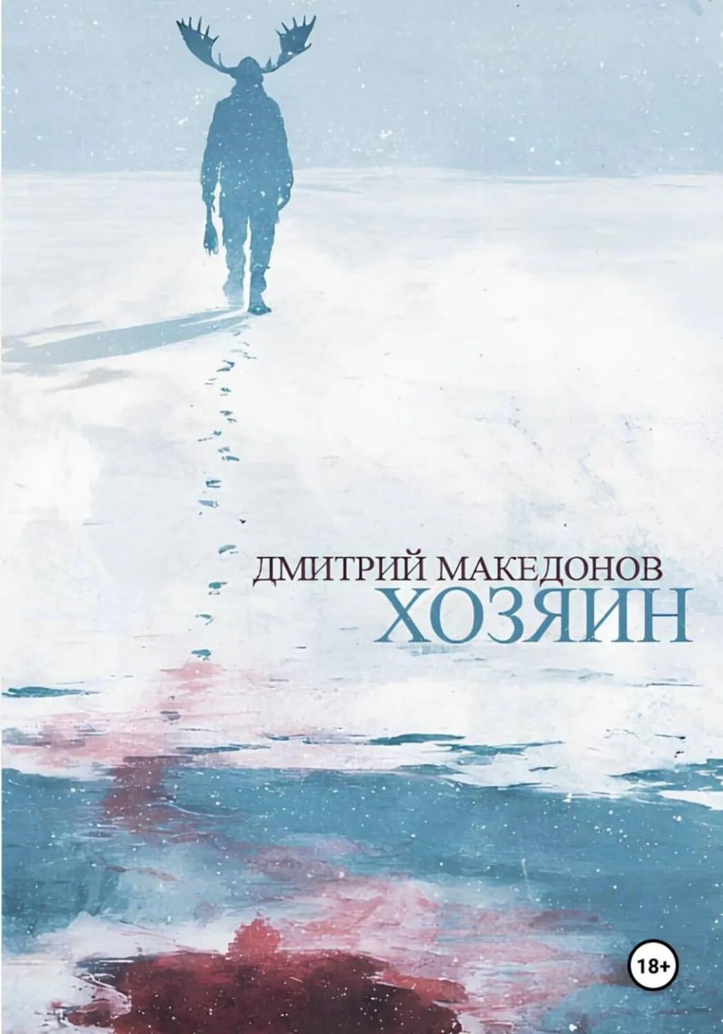 Хозяин [Цифровая книга]