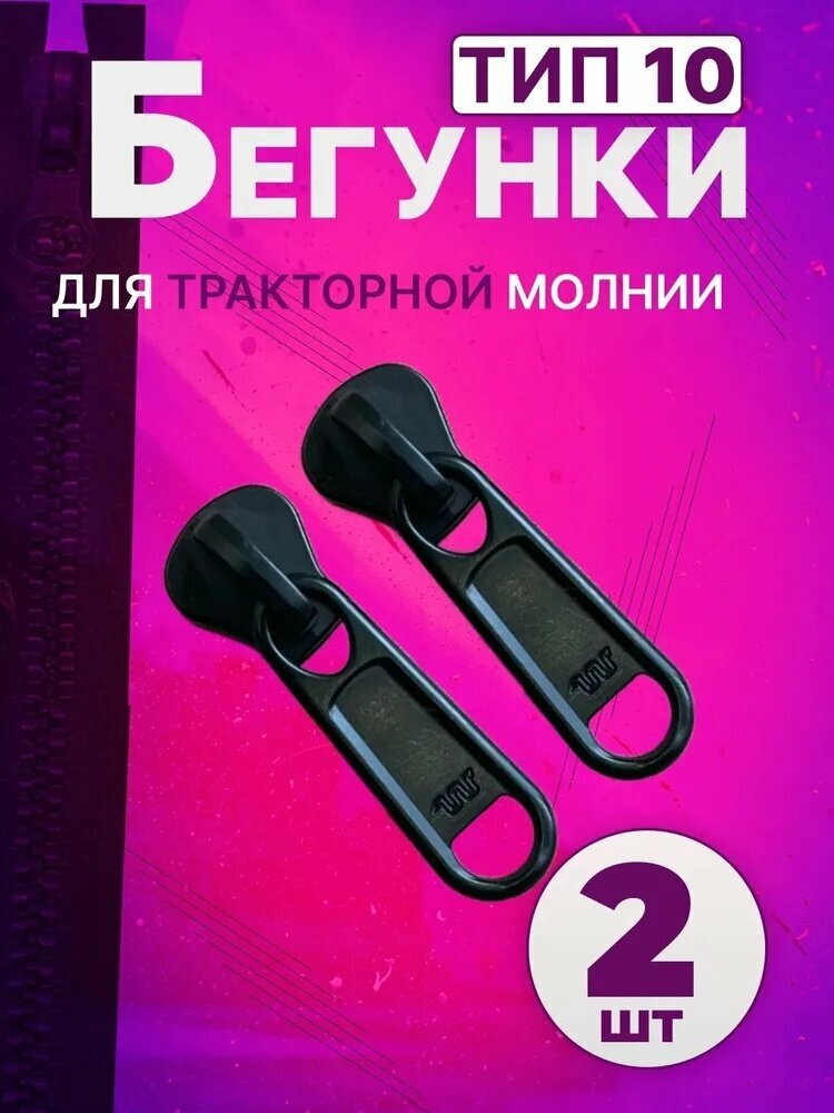 Бегунок для молнии