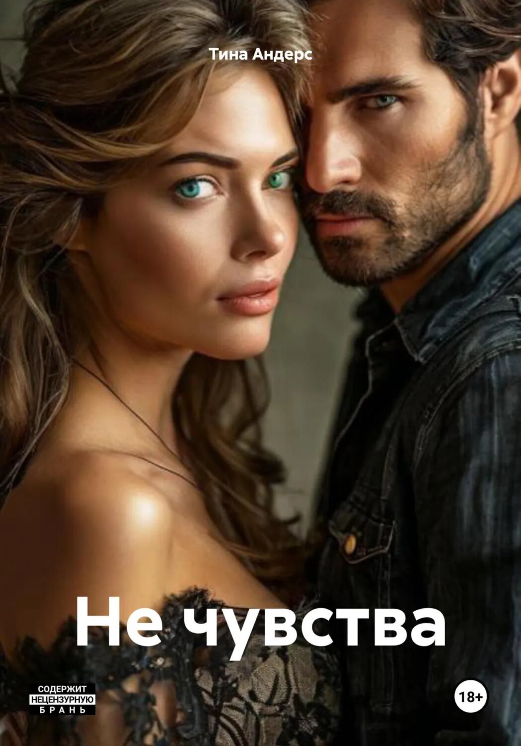 Не чувства [Цифровая книга]