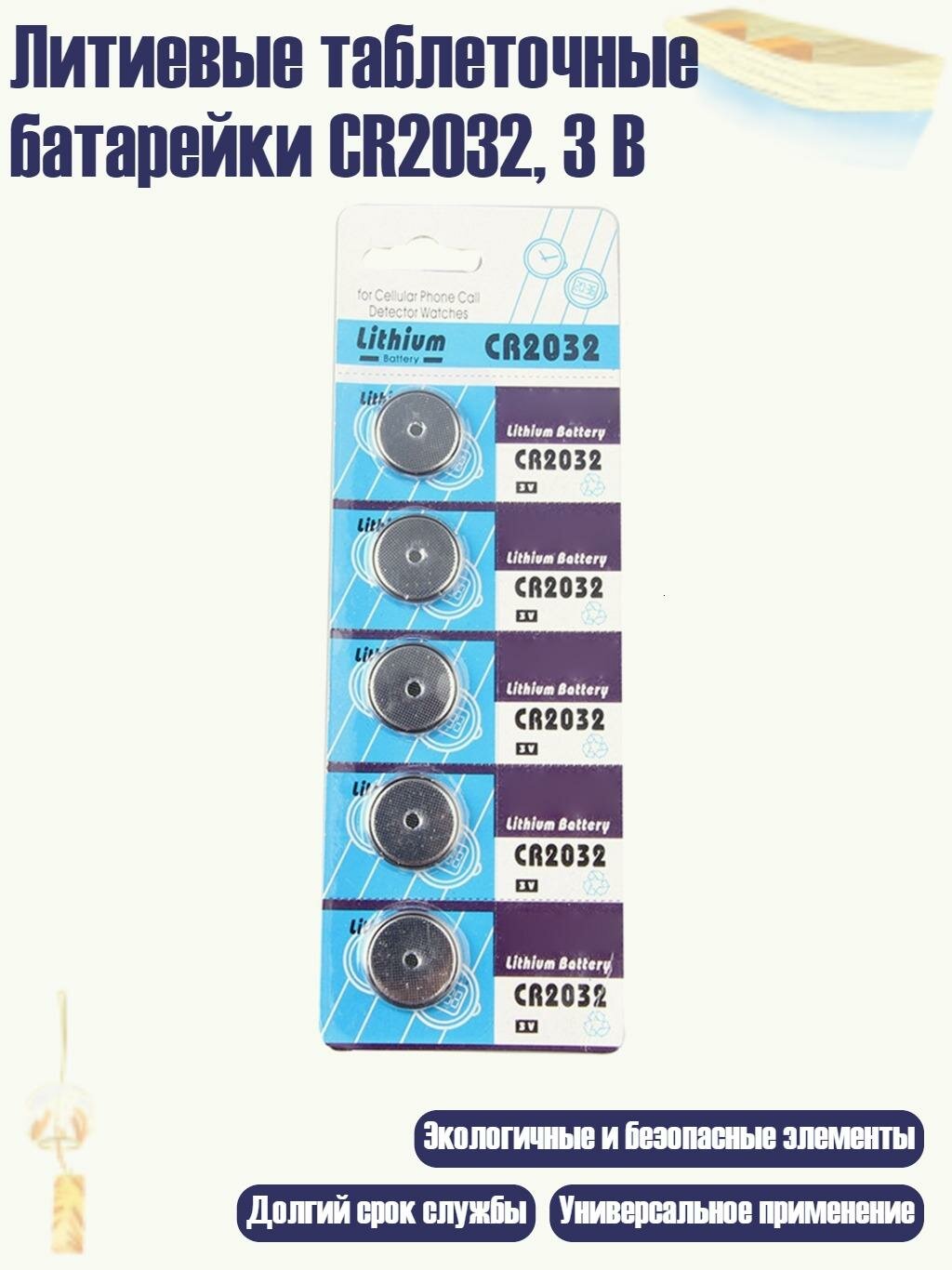 Литиевые таблеточные батарейки CR2032, 3 В, 5 штук