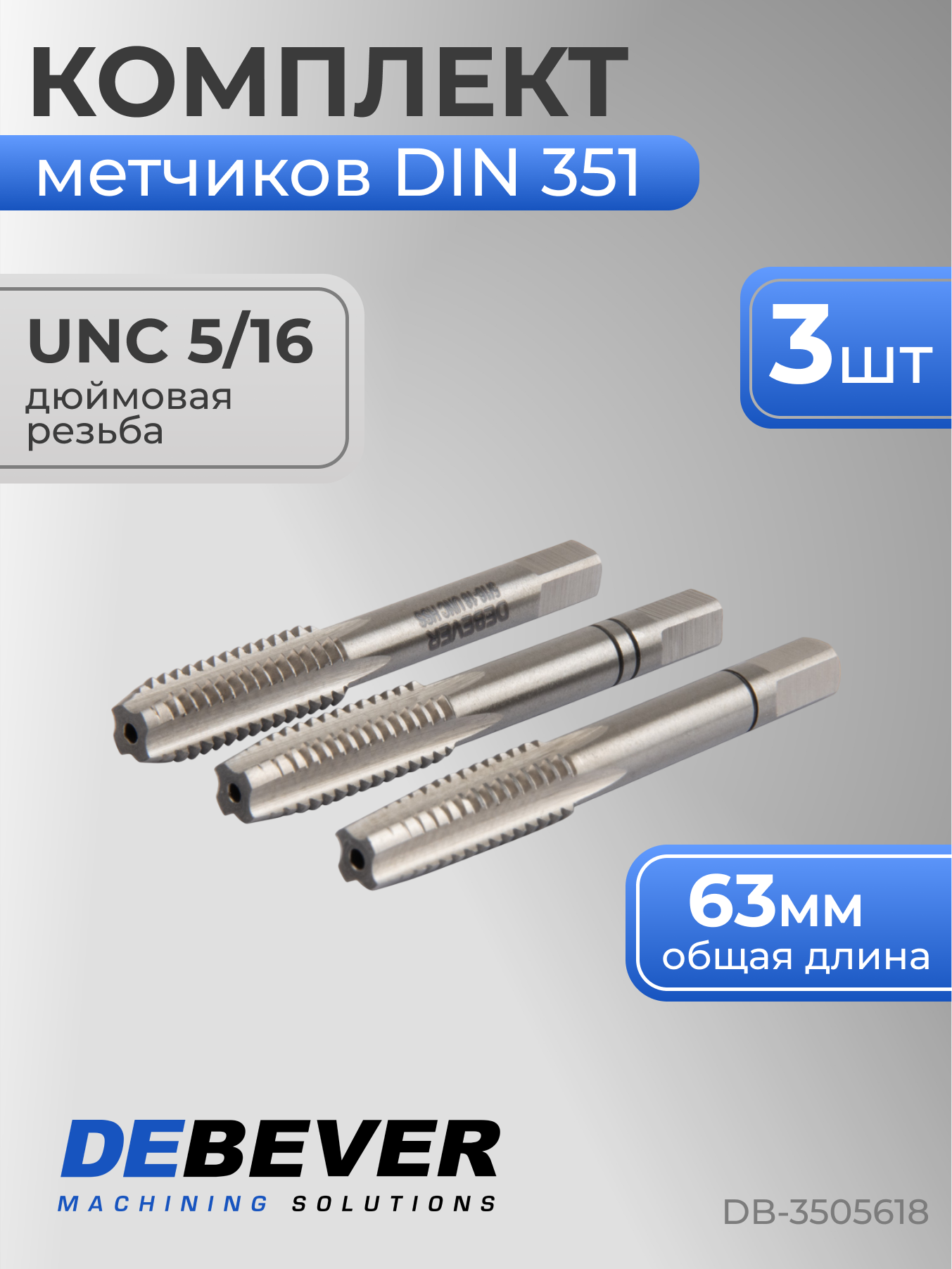 Метчик ручной комплект, UNC 5/16-18, HSS, DIN 351, ISO2 / 6H