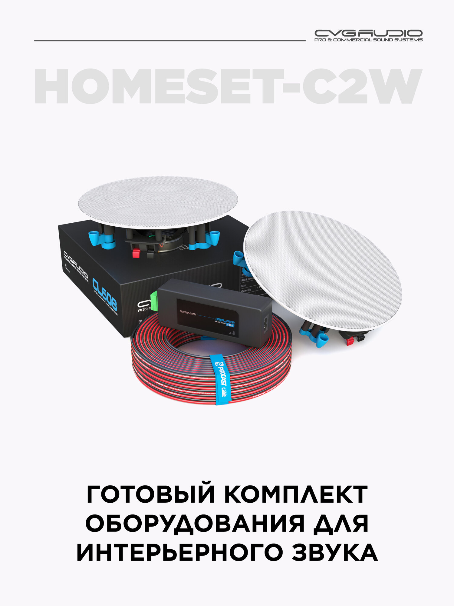 Комплект потолочной Hi-Fi акустики для дома, 2 динамика, усилитель, кабель 20 м, CVGAUDIO HOMESET-C2W