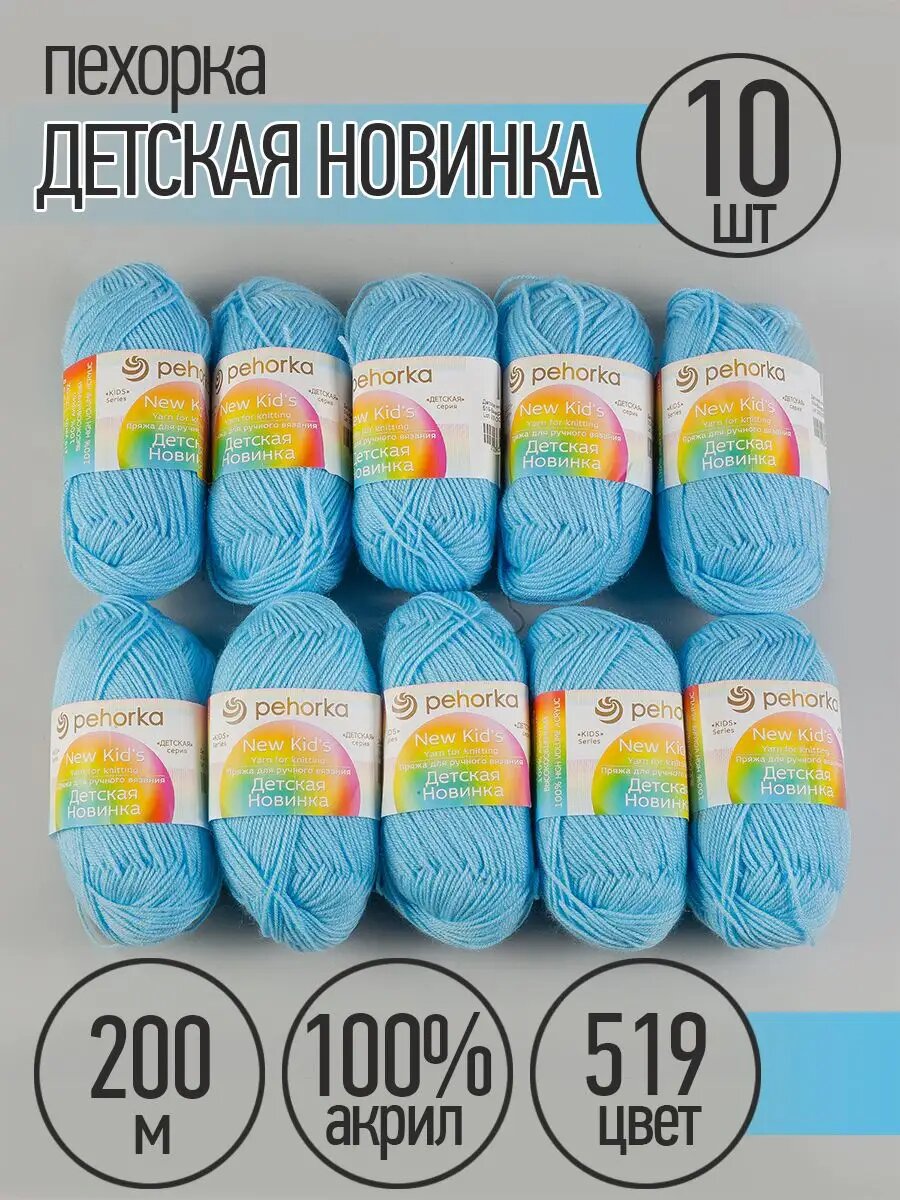 Пряжа Детская Новинка 10 штук 50г 200м