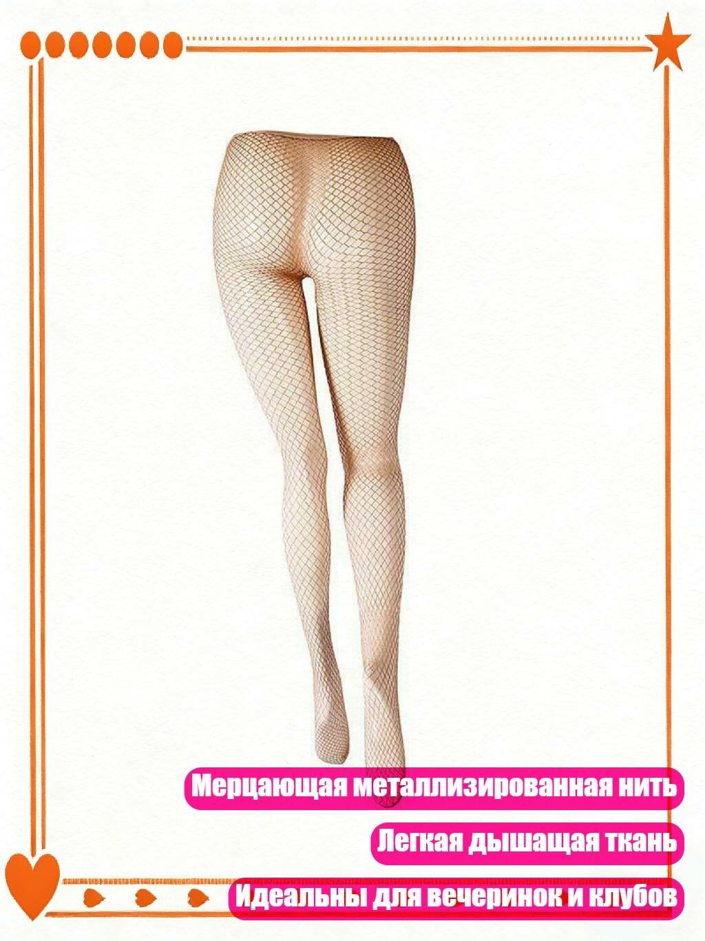 Блестящие металлические сетчатые колготки, карамель