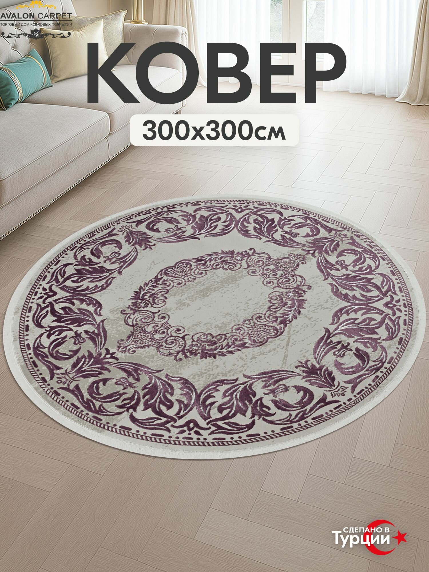 Ковер AVALON CARPET на пол с ворсом 300х300 Турецкий круглый, в комнату, гостиную, в спальню