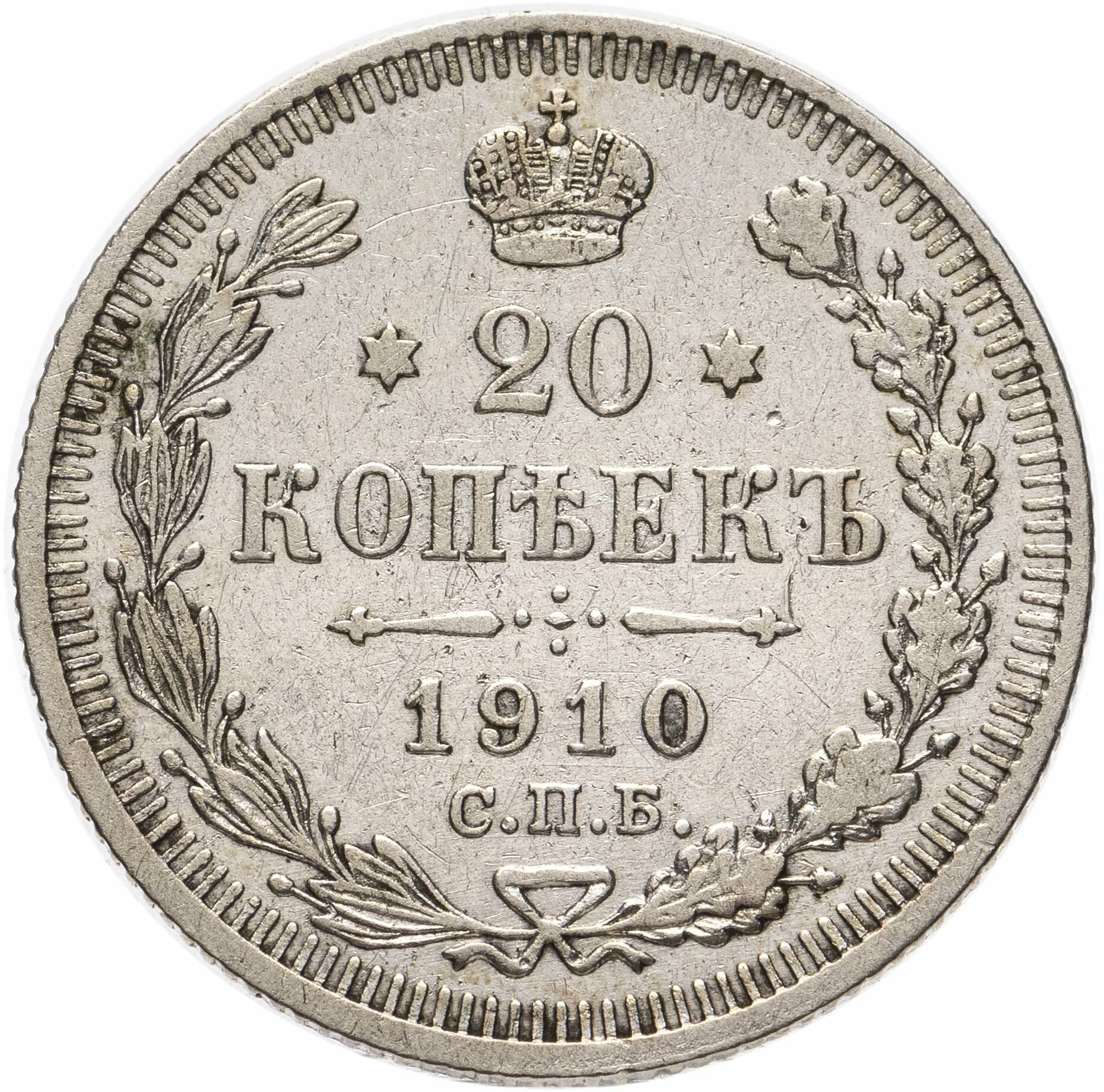 20 копеек 1910 СПБ-ЭБ, Серебро 500, в сохранности XF