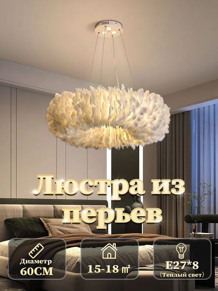 RUIBO Люстра AT-CL66, E27, 8 ламп, 40 Вт, диаметр 60 см, перо, теплый белый