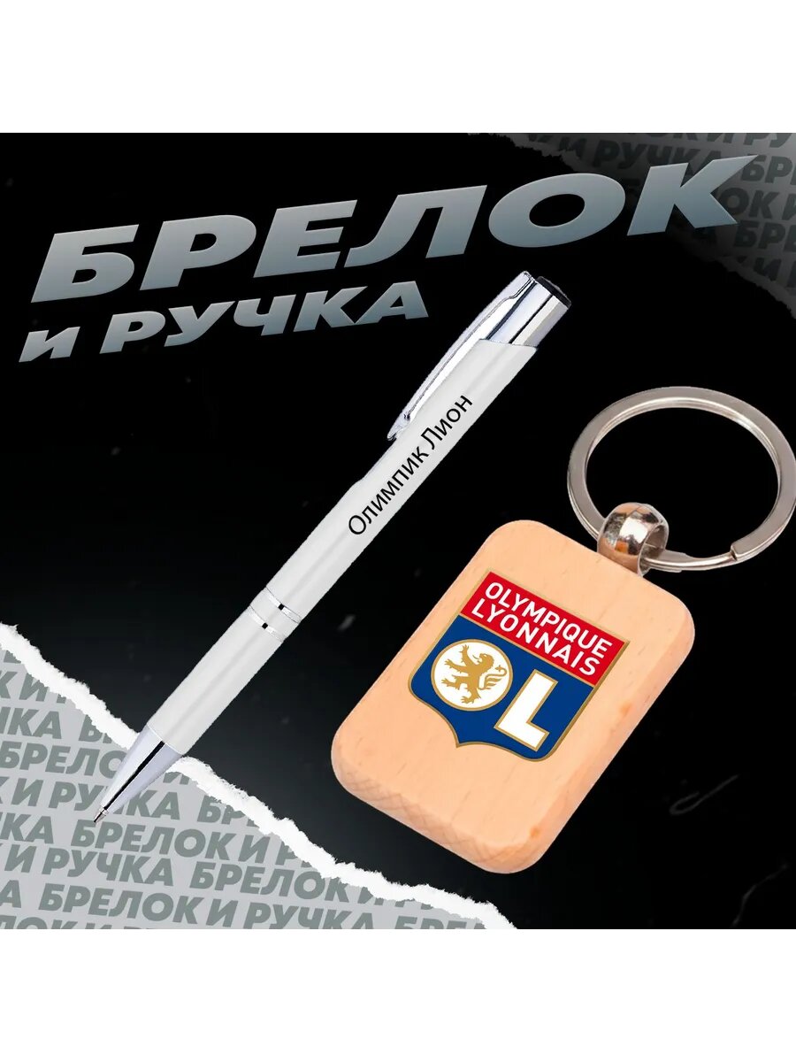 Брелок и ручка футбольный клуб Олимпик Лион