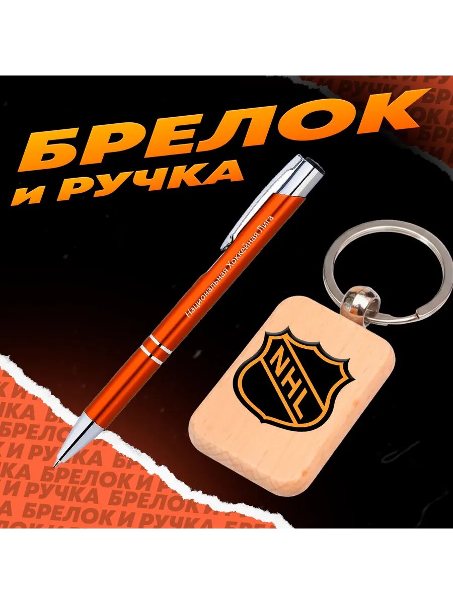 Брелок и ручка Национальная хоккейная лига - NHL