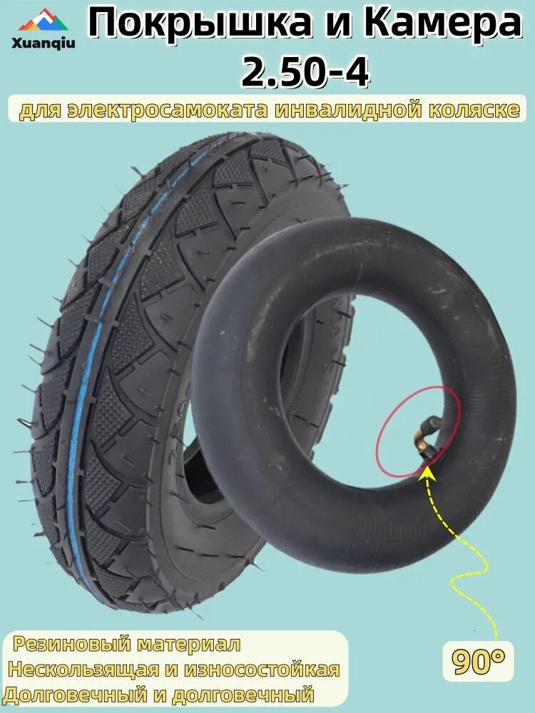 Покрышка2.50-4 и Камера 2.80/2.50-4 для электросамоката, инвалидной коляске, электровелосипеда