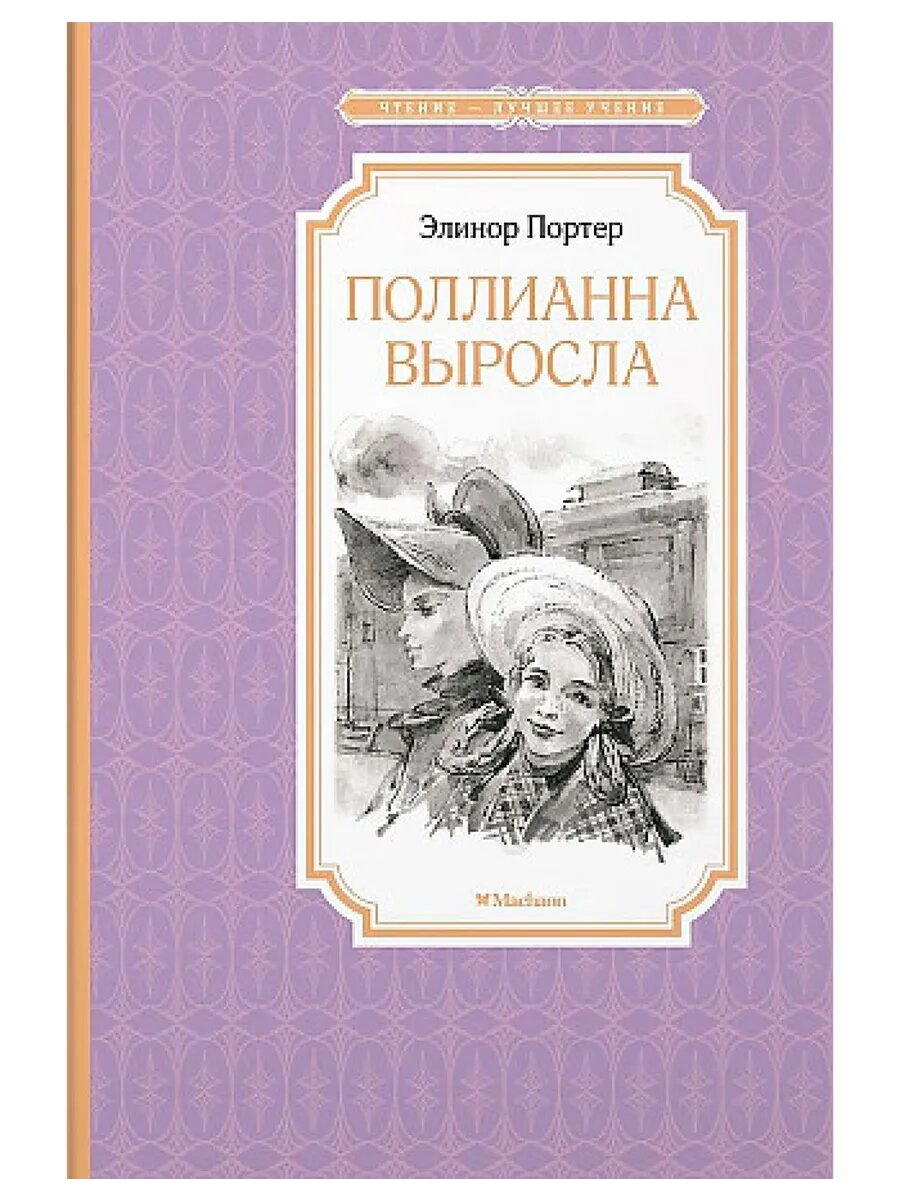 Поллианна выросла