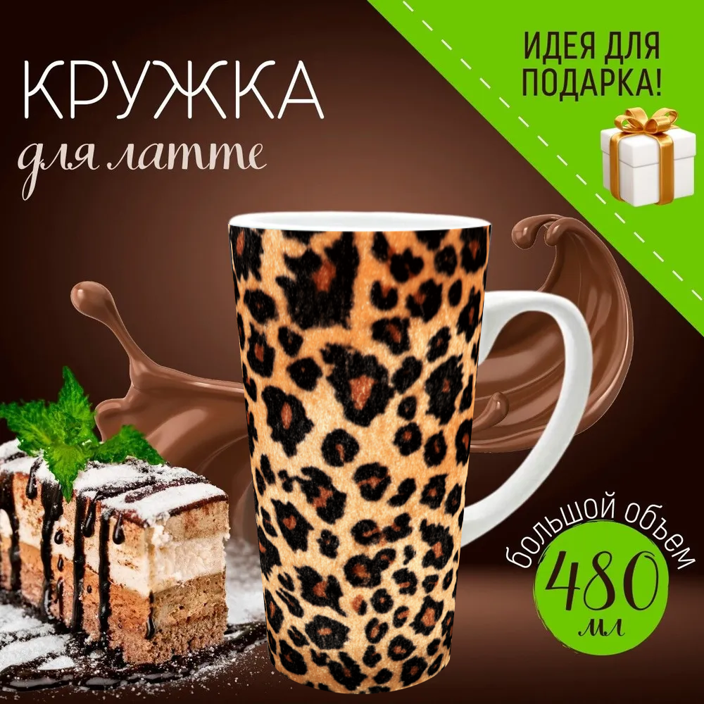 Кружка латте керамическая большая для чая и кофе с прикольным принтом "Леопардовый фон печати Крупным планом леопардовый фон печати. природа животное леопард Распечатать." 500 мл.