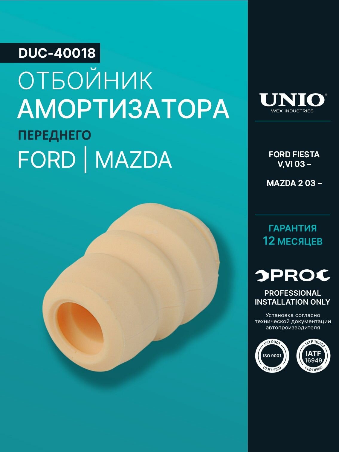 Отбойник переднего амортизатора Ford Fiesta V, VI 03-, Mazda 2 03-
