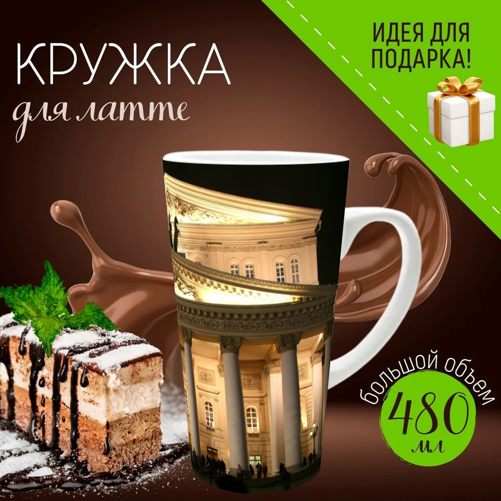 Кружка латте керамическая большая для чая и кофе с прикольным принтом "Большой, театр, город" 500 мл.
