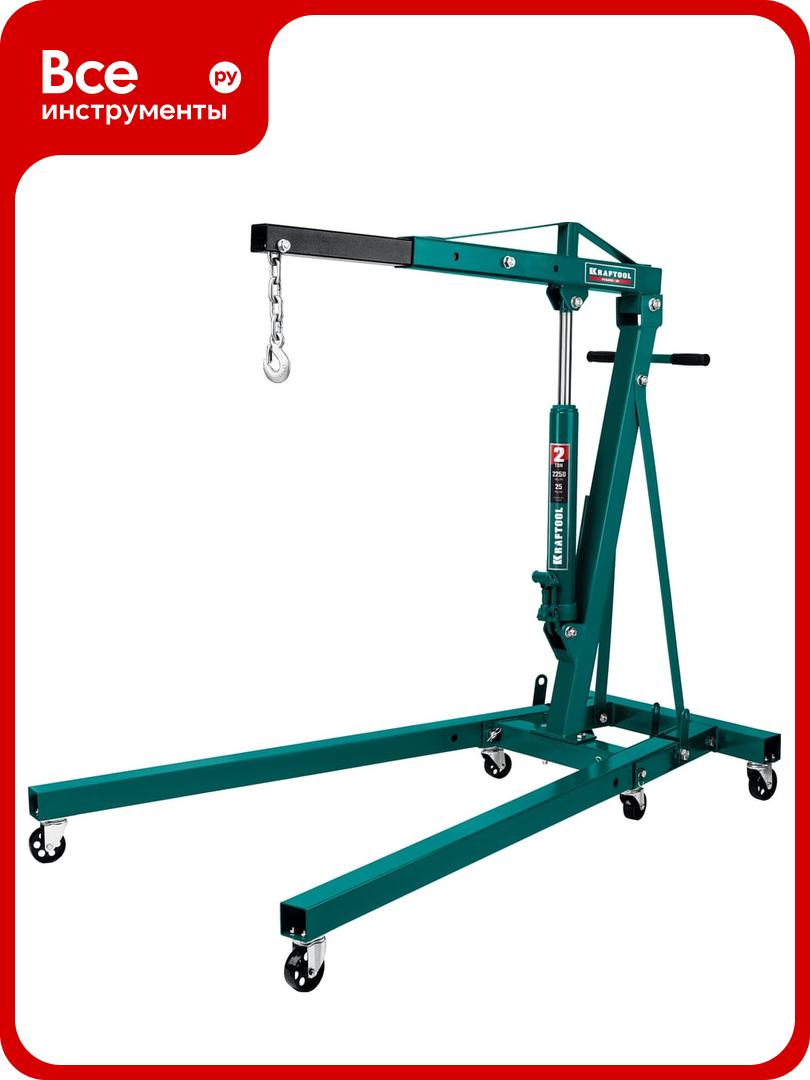 Гидравлический складной кран KRAFTOOL KMG-2 2 т, 25-2250 мм 43411-2