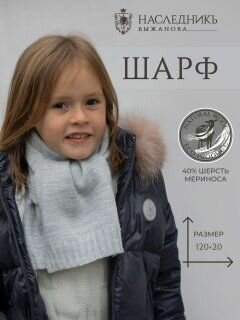 Шарф для детей