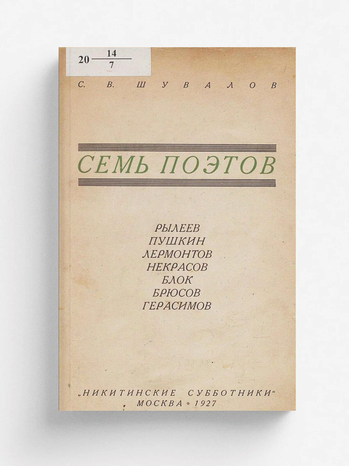 Семь поэтов. Рылеев, Пушкин, Лермонтов, Некрасов, Блок, Брюсов, Герасимо