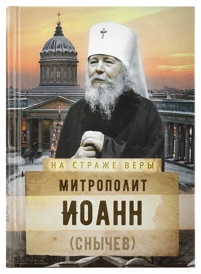 На страже Веры. Митрополит Иоанн (Снычев) (Сретенский Монастырь) (Сост. Рожнёва Ольга Л.)