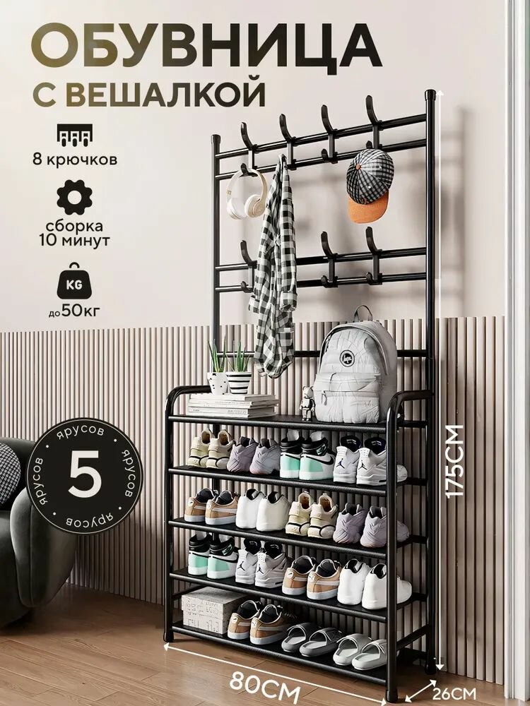 Обувница металлическая напольная для прихожей с полками черная модель SKX-01 размер 80х26х175 см сборная конструкция
